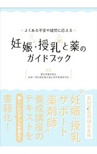 &nbsp;&nbsp;&nbsp; 妊娠・授乳と薬のガイドブック 単行本 の詳細 カテゴリ: 中古本 ジャンル: スポーツ・健康・医療 医療 出版社: じほう レーベル: 作者: 愛知県薬剤師会 カナ: ニンシンジュニュウトクスリノガイド...