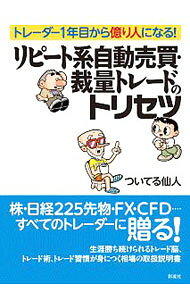&nbsp;&nbsp;&nbsp; リピート系自動売買・裁量トレードのトリセツ 単行本 の詳細 カテゴリ: 中古本 ジャンル: ビジネス 株 出版社: 彩流社 レーベル: 作者: ついてる仙人 カナ: リピートケイジドウバイカイサイリョウ...