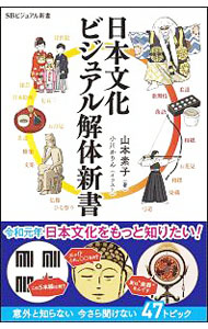&nbsp;&nbsp;&nbsp; 日本文化ビジュアル解体新書 新書 の詳細 カテゴリ: 中古本 ジャンル: 政治・経済・法律 社会その他 出版社: SBクリエイティブ レーベル: 作者: 山本素子 カナ: ニホンブンカビジュアルカイタイ...