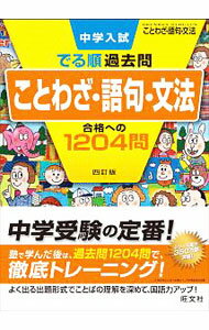 &nbsp;&nbsp;&nbsp; 中学入試でる順過去問ことわざ・語句・文法合格への1204問 単行本 の詳細 カテゴリ: 中古本 ジャンル: 産業・学術・歴史 言語・ことばその他 出版社: 旺文社 レーベル: 作者: 旺文社 カナ: チ...