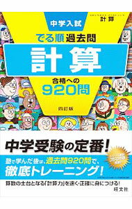 &nbsp;&nbsp;&nbsp; 中学入試でる順過去問計算合格への920問 単行本 の詳細 カテゴリ: 中古本 ジャンル: 産業・学術・歴史 数学 出版社: 旺文社 レーベル: 作者: 旺文社 カナ: チュウガクニュウシデルジュンカコモ...