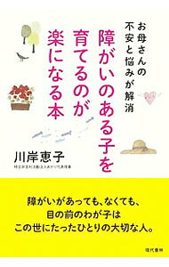 &nbsp;&nbsp;&nbsp; 障がいのある子を育てるのが楽になる本 単行本 の詳細 出版社: 現代書林 レーベル: 作者: 川岸恵子 カナ: ショウガイノアルコオソダテルノガラクニナルホン / カワギシケイコ サイズ: 単行本 IS...