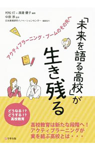 &nbsp;&nbsp;&nbsp; 「未来を語る高校」が生き残る 単行本 の詳細 カテゴリ: 中古本 ジャンル: 教育・福祉・資格 学校教育 出版社: 学事出版 レーベル: 作者: 村松灯 カナ: ミライオカタルコウコウガイキノコル / ...