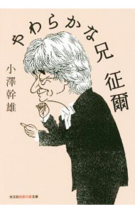 &nbsp;&nbsp;&nbsp; やわらかな兄　征爾 文庫 の詳細 カテゴリ: 中古本 ジャンル: 女性・生活・コンピュータ 音楽 出版社: 光文社 レーベル: 作者: 小沢幹雄 カナ: ヤワラカナアニセイジ / オザワミキオ サイズ:...