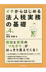 &nbsp;&nbsp;&nbsp; イチからはじめる法人税実務の基礎 単行本 の詳細 カテゴリ: 中古本 ジャンル: ビジネス 税金 出版社: 税務経理協会 レーベル: 作者: 菅原英雄 カナ: イチカラハジメルホウジンゼイジツムノキソ ...