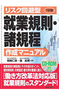 &nbsp;&nbsp;&nbsp; リスク回避型就業規則・諸規程作成マニュアル 単行本 の詳細 カテゴリ: 中古本 ジャンル: ビジネス 企業・経営 出版社: 日本法令 レーベル: 作者: 岩崎仁弥 カナ: リスクカイヒガタシュウギョウキ...