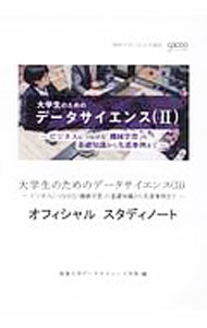 &nbsp;&nbsp;&nbsp; "大学生のためのデータサイエンス〈II〉−ビジネスにつながる「機械学習」の基礎知識から先進事例まで−オフィシャルスタディノート " の詳細 出版社: 日本統計協会 レーベル: 作者: 滋賀大学 カナ: ...