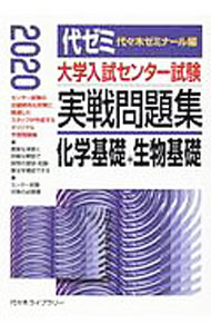 &nbsp;&nbsp;&nbsp; 大学入試センター試験実戦問題集化学基礎＋生物基礎 2020 の詳細 出版社: 代々木ライブラリー レーベル: 作者: 代々木ゼミナール カナ: ダイガクニュウシセンターシケンジッセンモンダイシュウカガク...