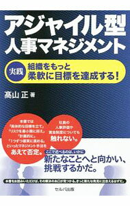 &nbsp;&nbsp;&nbsp; アジャイル型人事マネジメント 単行本 の詳細 カテゴリ: 中古本 ジャンル: ビジネス 企業・経営 出版社: セルバ出版 レーベル: 作者: 高山正 カナ: アジャイルガタジンジマネジメント / タカヤ...