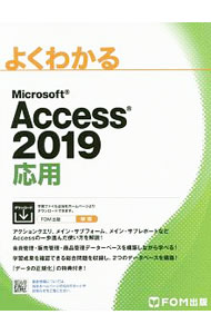 &nbsp;&nbsp;&nbsp; よくわかるMicrosoft　Access　2019　応用 単行本 の詳細 カテゴリ: 中古本 ジャンル: 女性・生活・コンピュータ コンピューター・インターネットその他 出版社: FOM出版 レーベル...