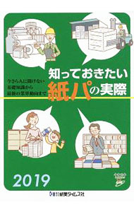 &nbsp;&nbsp;&nbsp; "知っておきたい紙パの実際　2019 " の詳細 出版社: 紙業タイムス社 レーベル: 作者: 紙業タイムス社 カナ: シッテオキタイカミパノジッサイ2019 / シギョウタイムスシャ サイズ: 単行本...