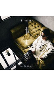 &nbsp;&nbsp;&nbsp; 【CD＋DVD】事実愛　feat．仲宗根泉（HY）　初回限定盤 の詳細 カテゴリ: 中古CD ジャンル: ジャパニーズポップス 国内のアーティスト 発売元: その他発売会社 アーティスト名: ヒルクライ...