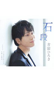 &nbsp;&nbsp;&nbsp; 石段／今の貴女に恋してる／京都・夏物語 の詳細 カテゴリ: 中古CD ジャンル: ジャパニーズポップス 国内のアーティスト 発売元: 株式会社徳間ジャパンコミュニケーションズ アーティスト名: 吉田ひろ...