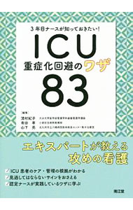 &nbsp;&nbsp;&nbsp; 3年目ナースが知っておきたい！ICU重症化回避のワザ83 単行本 の詳細 カテゴリ: 中古本 ジャンル: スポーツ・健康・医療 医療 出版社: 南江堂 レーベル: 作者: 清村紀子 カナ: サンネンメナ...