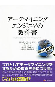 &nbsp;&nbsp;&nbsp; データマイニングエンジニアの教科書 単行本 の詳細 カテゴリ: 中古本 ジャンル: 女性・生活・コンピュータ コンピューター・インターネットその他 出版社: シーアンドアール研究所 レーベル: 作者: ...