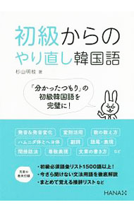 &nbsp;&nbsp;&nbsp; 初級からのやり直し韓国語 単行本 の詳細 カテゴリ: 中古本 ジャンル: 産業・学術・歴史 その他外国語 出版社: HANA レーベル: 作者: 杉山明枝 カナ: ショキュウカラノヤリナオシカンコクゴ ...