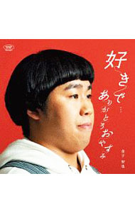 &nbsp;&nbsp;&nbsp; 好きで…／ありがとうおやすみ の詳細 カテゴリ: 中古CD ジャンル: ジャパニーズポップス 国内のアーティスト 発売元: OMOCHIKAERI　RECORDS アーティスト名: 金子智也 カナ: ス...