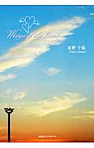 &nbsp;&nbsp;&nbsp; Wings　of　the　heart 単行本 の詳細 カテゴリ: 中古本 ジャンル: 料理・趣味・児童 詩歌・和歌・俳句 出版社: 文芸社ビジュアート レーベル: 作者: 水野千郁 カナ: ウィングスオ...