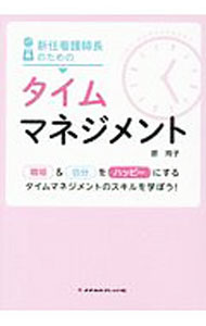 &nbsp;&nbsp;&nbsp; 新任看護師長のためのタイムマネジメント 単行本 の詳細 カテゴリ: 中古本 ジャンル: スポーツ・健康・医療 医療 出版社: メヂカルフレンド社 レーベル: 作者: 原玲子 カナ: シンニンカンゴシチョ...