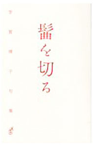 &nbsp;&nbsp;&nbsp; 髷を切る 単行本 の詳細 カテゴリ: 中古本 ジャンル: 料理・趣味・児童 詩歌・和歌・俳句 出版社: 青磁社 レーベル: 作者: 芳賀博子 カナ: マゲオキル / ハガヒロコ サイズ: 単行本 ISB...