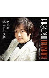 &nbsp;&nbsp;&nbsp; 夢の振り子／なんで別れちゃったんだ（Dタイプ） の詳細 カテゴリ: 中古CD ジャンル: ジャパニーズポップス 国内のアーティスト 発売元: 株式会社テイチクエンタテインメント アーティスト名: 竹島宏...