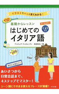 &nbsp;&nbsp;&nbsp; 基礎からレッスンはじめてのイタリア語 単行本 の詳細 カテゴリ: 中古本 ジャンル: 産業・学術・歴史 その他外国語 出版社: ナツメ社 レーベル: 作者: FiorettiAndrea カナ: キソカ...