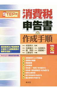 &nbsp;&nbsp;&nbsp; STEP式消費税申告書の作成手順 令和元年版 単行本 の詳細 カテゴリ: 中古本 ジャンル: ビジネス 税金 出版社: 清文社 レーベル: 作者: 杉田宗久 カナ: ステップシキショウヒゼイシンコクショ...