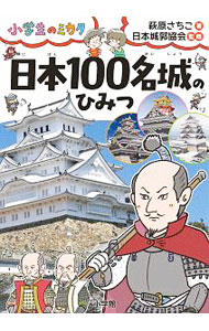 &nbsp;&nbsp;&nbsp; 日本100名城のひみつ 単行本 の詳細 カテゴリ: 中古本 ジャンル: 産業・学術・歴史 建築・土木 出版社: 小学館 レーベル: 作者: 萩原さちこ カナ: ニホンヒャクメイジョウノヒミツ / ハギワ...