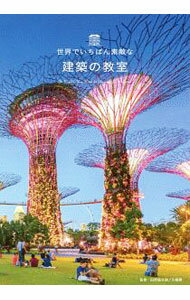 &nbsp;&nbsp;&nbsp; 世界でいちばん素敵な建築の教室 単行本 の詳細 カテゴリ: 中古本 ジャンル: 産業・学術・歴史 建築・土木 出版社: 三才ブックス レーベル: 作者: 田所辰之助 カナ: セカイデイチバンステキナケン...