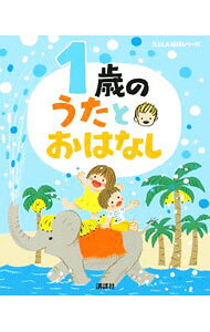 &nbsp;&nbsp;&nbsp; 1歳のうたとおはなし　年齢別・知育絵本の決定版 単行本 の詳細 カテゴリ: 中古本 ジャンル: 女性・生活・コンピュータ 音楽 出版社: 講談社 レーベル: 作者: 講談社 カナ: イッサイノウタトオハ...