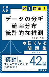 &nbsp;&nbsp;&nbsp; データの分析　確率分布　統計的な推測に強くなる問題集 単行本 の詳細 カテゴリ: 中古本 ジャンル: 産業・学術・歴史 数学 出版社: 旺文社 レーベル: 作者: 嶋田香 カナ: データノブンセキカクリ...