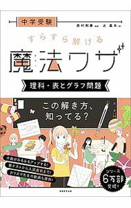 &nbsp;&nbsp;&nbsp; 中学受験すらすら解ける魔法ワザ理科・表とグラフ問題 単行本 の詳細 カテゴリ: 中古本 ジャンル: 産業・学術・歴史 学術その他 出版社: 実務教育出版 レーベル: 作者: 辻義夫 カナ: チュウガクジ...