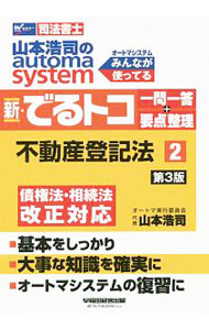 &nbsp;&nbsp;&nbsp; 山本浩司のautoma　system新・でるトコ一問一答＋要点整理 2 単行本 の詳細 カテゴリ: 中古本 ジャンル: 政治・経済・法律 刑法 出版社: 早稲田経営出版 レーベル: 作者: 山本浩司 カ...