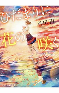 &nbsp;&nbsp;&nbsp; ひだまりに花の咲く 文庫 の詳細 カテゴリ: 中古本 ジャンル: 文芸 小説一般 出版社: スターツ出版 レーベル: 作者: 沖田円 カナ: ヒダマリニハナノサク / オキタエン サイズ: 文庫 ISB...
