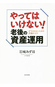 &nbsp;&nbsp;&nbsp; やってはいけない！老後の資産運用 　 の詳細 カテゴリ: 中古本 ジャンル: ビジネス 金融・銀行 出版社: ビジネス社 レーベル: 作者: 岩城みずほ カナ: ヤッテワイケナイロウゴノシサンウンヨウ ...