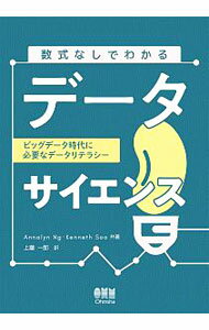 &nbsp;&nbsp;&nbsp; 数式なしでわかるデータサイエンス 単行本 の詳細 カテゴリ: 中古本 ジャンル: 産業・学術・歴史 数学 出版社: オーム社 レーベル: 作者: NgAnnalyn カナ: スウシキナシデワカルデータサ...