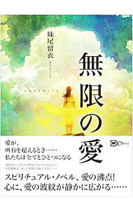 &nbsp;&nbsp;&nbsp; 無限の愛 新書 の詳細 カテゴリ: 中古本 ジャンル: 文芸 小説一般 出版社: Clover出版 レーベル: 作者: 妹尾留衣 カナ: ムゲンノアイ / セノオルイ サイズ: 新書 ISBN: 490...