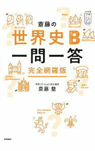 &nbsp;&nbsp;&nbsp; 斎藤の世界史B一問一答 単行本 の詳細 カテゴリ: 中古本 ジャンル: 産業・学術・歴史 その他歴史 出版社: 学研プラス レーベル: 作者: 斎藤整 カナ: サイトウノセカイシビーイチモンイットウ /...