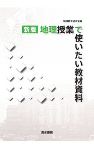 &nbsp;&nbsp;&nbsp; 地理授業で使いたい教材資料 単行本 の詳細 カテゴリ: 中古本 ジャンル: 教育・福祉・資格 学校教育 出版社: 清水書院 レーベル: 作者: 地理教育研究会 カナ: チリジュギョウデツカイタイキョウザ...
