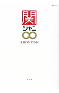 &nbsp;&nbsp;&nbsp; 関ジャニ8−永遠に続くSTORY− 単行本 の詳細 カテゴリ: 中古本 ジャンル: 女性・生活・コンピュータ 音楽 出版社: メディアソフト レーベル: 作者: 栗原徹 カナ: カンジャニエイトエイエン...