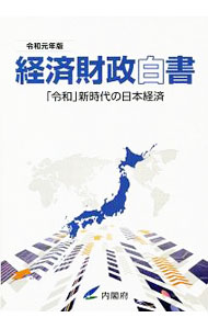 &nbsp;&nbsp;&nbsp; 経済財政白書　令和元年版　縮刷版 単行本 の詳細 カテゴリ: 中古本 ジャンル: 政治・経済・法律 経済学・経済事情 出版社: 日経印刷 レーベル: 作者: 内閣府 カナ: ケイザイザイセイハクショレイ...