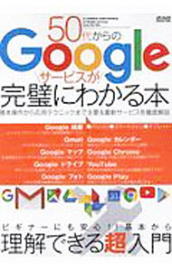 &nbsp;&nbsp;&nbsp; 50代からのGoogleサービスが完璧にわかる本 単行本 の詳細 カテゴリ: 中古本 ジャンル: 女性・生活・コンピュータ コンピューター・インターネットその他 出版社: メディアックス レーベル: 作...