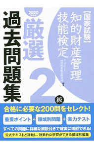 &nbsp;&nbsp;&nbsp; 知的財産管理技能検定厳選過去問題集2級　2020年度版 単行本 の詳細 カテゴリ: 中古本 ジャンル: 産業・学術・歴史 技術・テクノロジー 出版社: アップロード レーベル: 作者: アップロード知財...