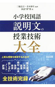 &nbsp;&nbsp;&nbsp; 小学校国語説明文の授業技術大全 単行本 の詳細 カテゴリ: 中古本 ジャンル: 教育・福祉・資格 学校教育 出版社: 明治図書出版 レーベル: 作者: 二瓶弘行 カナ: ショウガッコウコクゴセツメイブン...