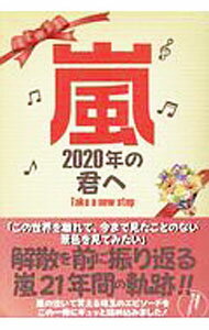 &nbsp;&nbsp;&nbsp; 嵐　2020年の君へ 単行本 の詳細 カテゴリ: 中古本 ジャンル: 女性・生活・コンピュータ 音楽 出版社: マイウェイ出版 レーベル: 作者: マイウェイ出版 カナ: アラシニセンニジュウネンノキミ...