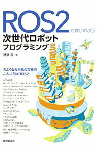&nbsp;&nbsp;&nbsp; ROS2ではじめよう次世代ロボットプログラミング 単行本 の詳細 カテゴリ: 中古本 ジャンル: 産業・学術・歴史 電気・電子 出版社: 技術評論社 レーベル: 作者: 近藤豊 カナ: ロスツーデハジメ...