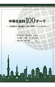 &nbsp;&nbsp;&nbsp; "中等社会科100テーマ " の詳細 出版社: 三恵社 レーベル: 作者: 和井田清司 カナ: チュウトウシャカイカヒャクテーマ / ワイダセイジ サイズ: 単行本 関連商品リンク : 和井田清司 三恵社