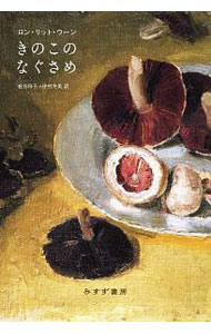 &nbsp;&nbsp;&nbsp; きのこのなぐさめ 単行本 の詳細 カテゴリ: 中古本 ジャンル: 産業・学術・歴史 植物 出版社: みすず書房 レーベル: 作者: LongLitt　Woon カナ: キノコノナグサメ / ロンリットウ...