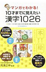 &nbsp;&nbsp;&nbsp; マンガでわかる！10才までに覚えたい漢字1026 単行本 の詳細 カテゴリ: 中古本 ジャンル: 産業・学術・歴史 言語・ことばその他 出版社: 永岡書店 レーベル: 作者: 高濱正伸 カナ: マンガデ...