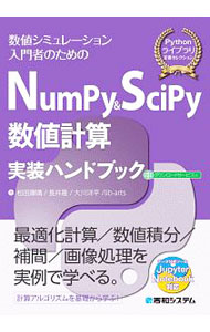&nbsp;&nbsp;&nbsp; NumPy　＆　SciPy数値計算実装ハンドブック 単行本 の詳細 カテゴリ: 中古本 ジャンル: 産業・学術・歴史 数学 出版社: 秀和システム レーベル: 作者: 松田康晴 カナ: ナンパイアンドサ...